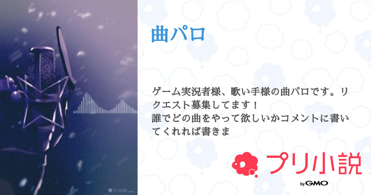 曲パロ - 全1話 【連載中】（Skyさんの夢小説） | 無料スマホ夢小説ならプリ小説 byGMO